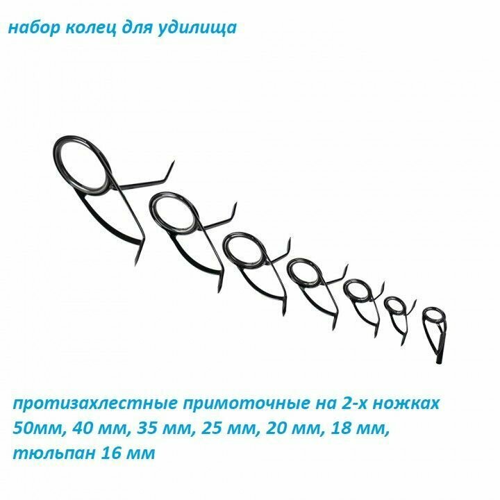 Набор колец противозахлестных для удилища 16-50 мм с керамической вставкой