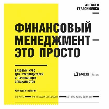 Финансовый менеджмент – это просто: Базовый курс для руководителей и начинающих специалистов [Аудиокнига]