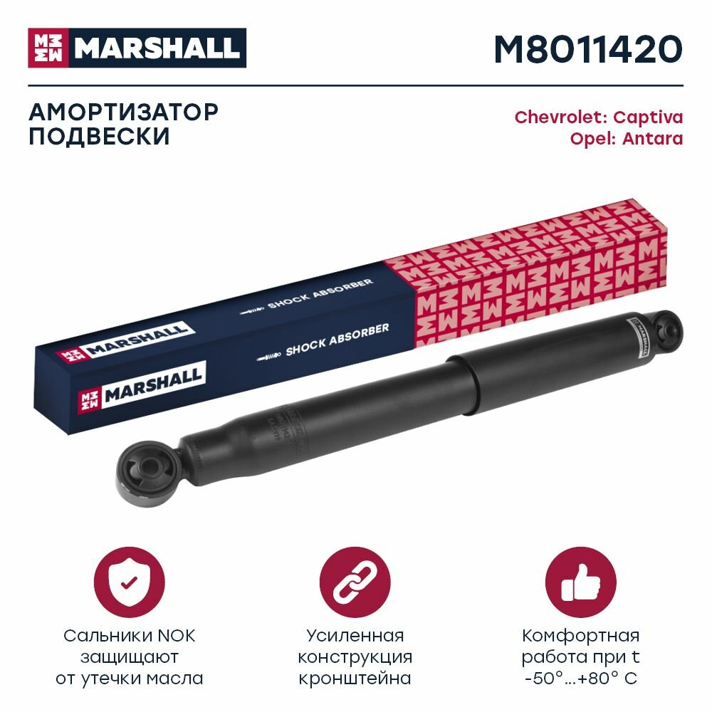 Амортизатор задний правый/левый газовый Marshall M8011420 для Chevrolet Captiva, Opel Antara