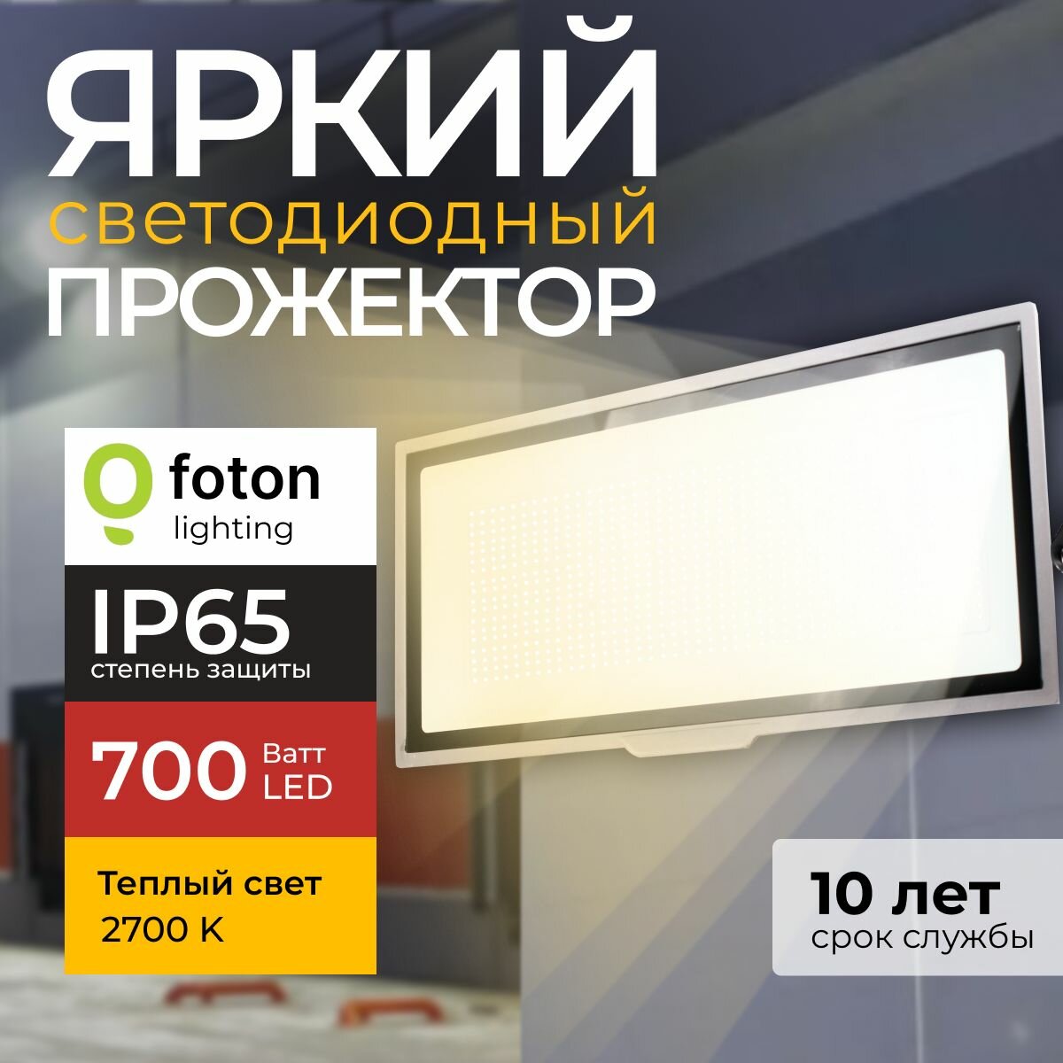 Прожектор светодиодный уличный FL-LED Light-PAD 700 Ватт 2700К теплый свет, фонарь для освещения, серый корпус 70000лм IP65 Foton Lighting