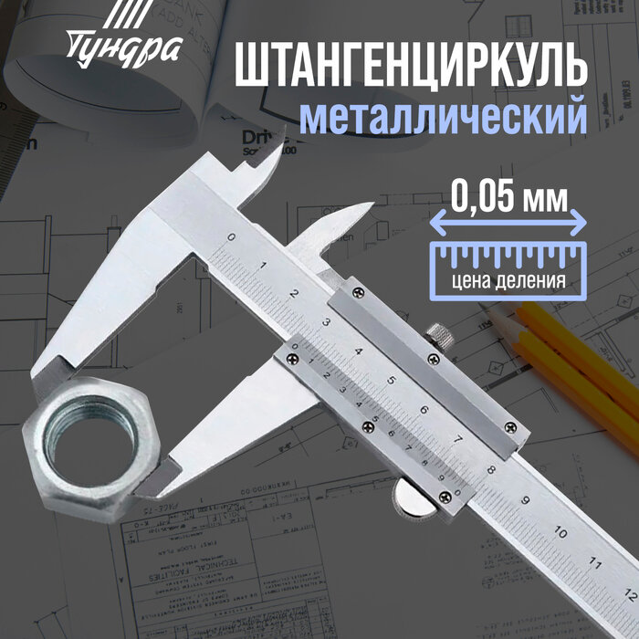 Штангенциркуль тундра, металлический, с глубиномером, цена деления 0.05 мм, 150 мм