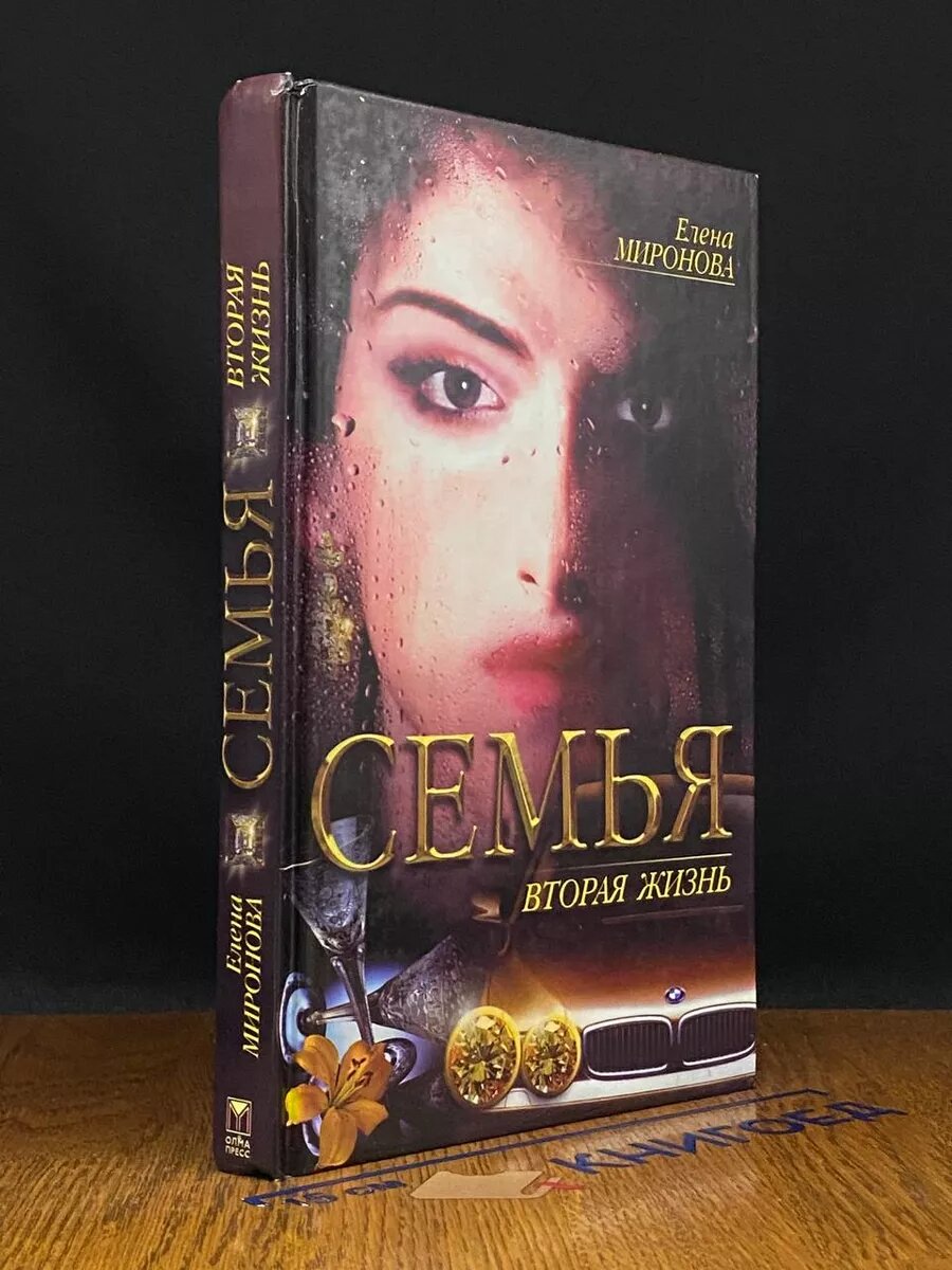 Книга. Семья. Вторая жизнь. Книга 2 2004 (2039866232742)