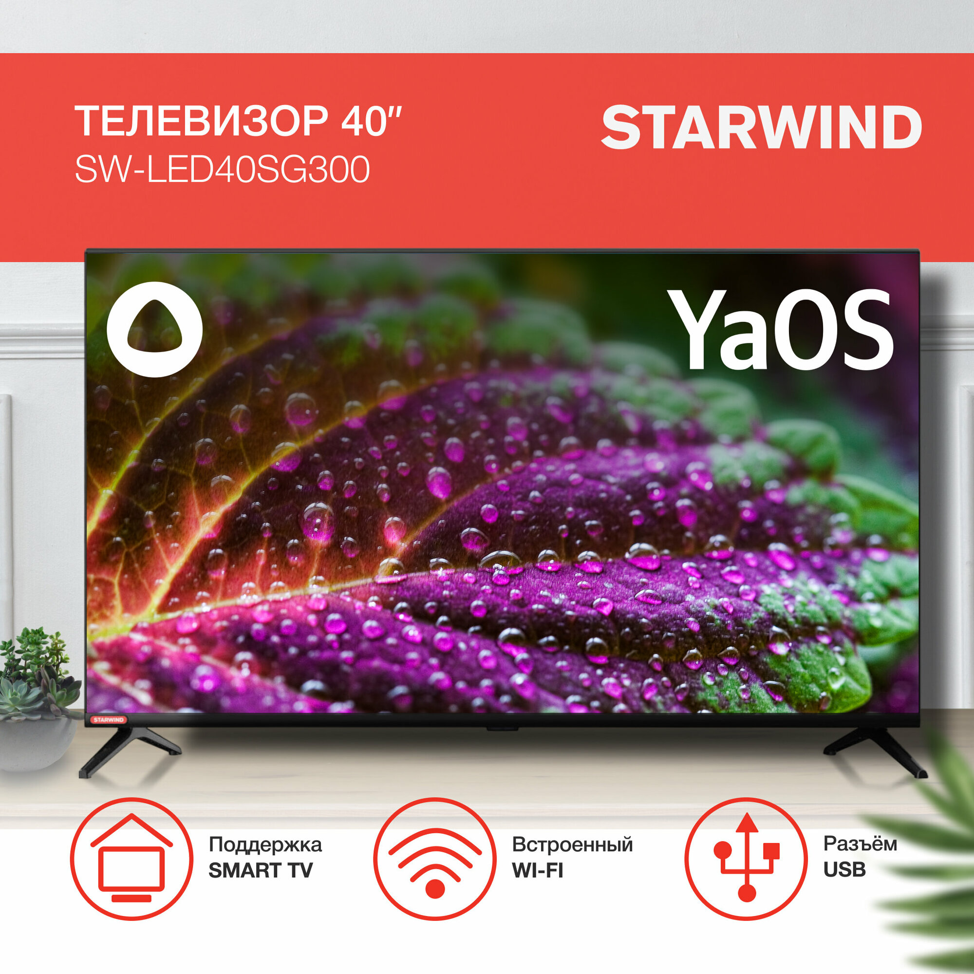 Телевизор Starwind Яндекс. ТВ SW-LED40SG300, 40", LED, FULL HD, Яндекс. ТВ, черный