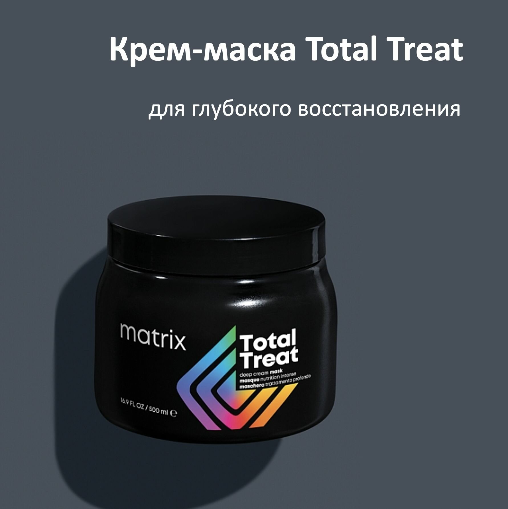 Matrix Total Results Маска-крем для глубокого ухода за волосами Total Treat Deep 500мл