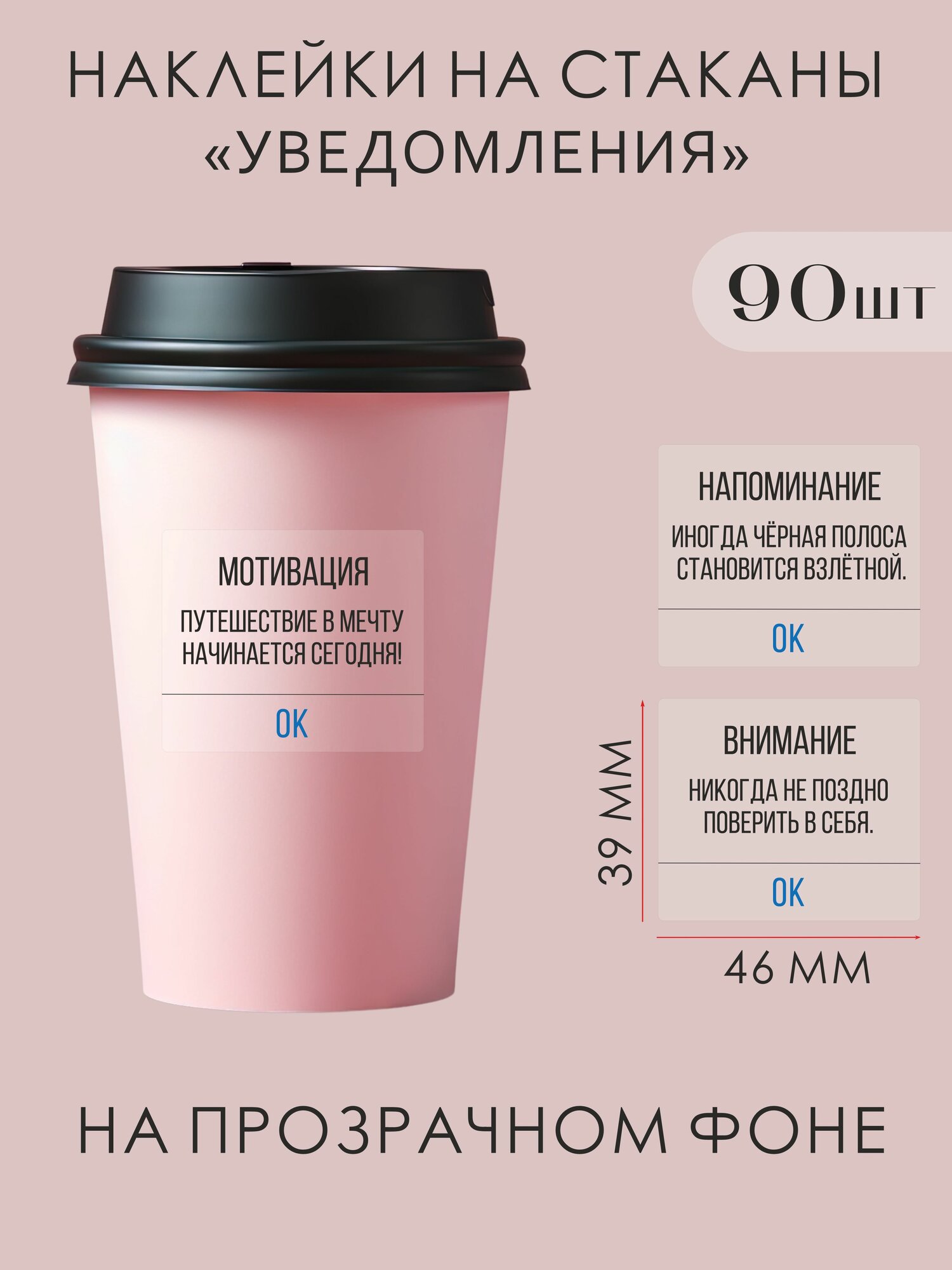 Прозрачные наклейки на стаканы кофе с мотивационными фразами.