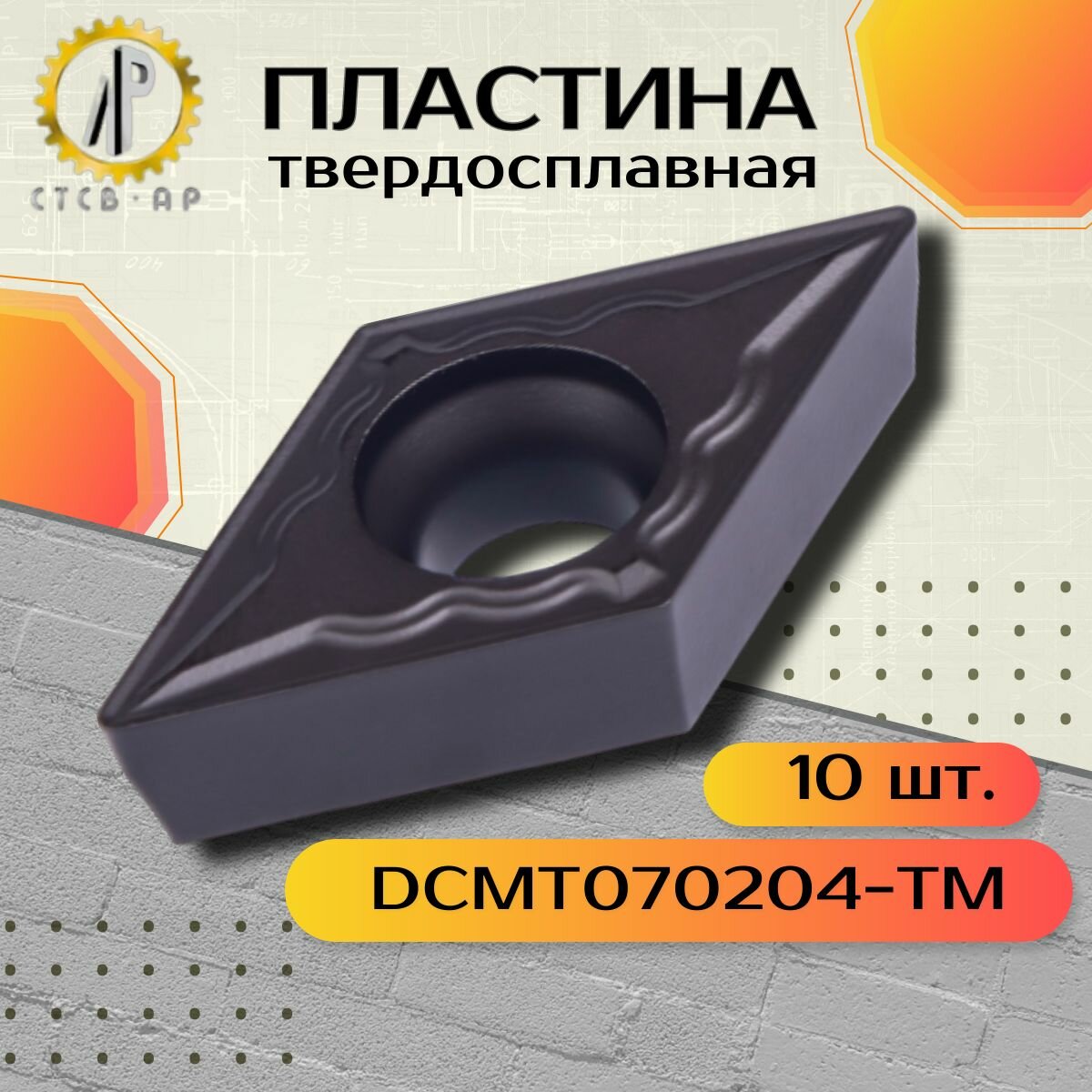 DCMT070204-TM твердосплавные пластины для токарных резцов 10 шт