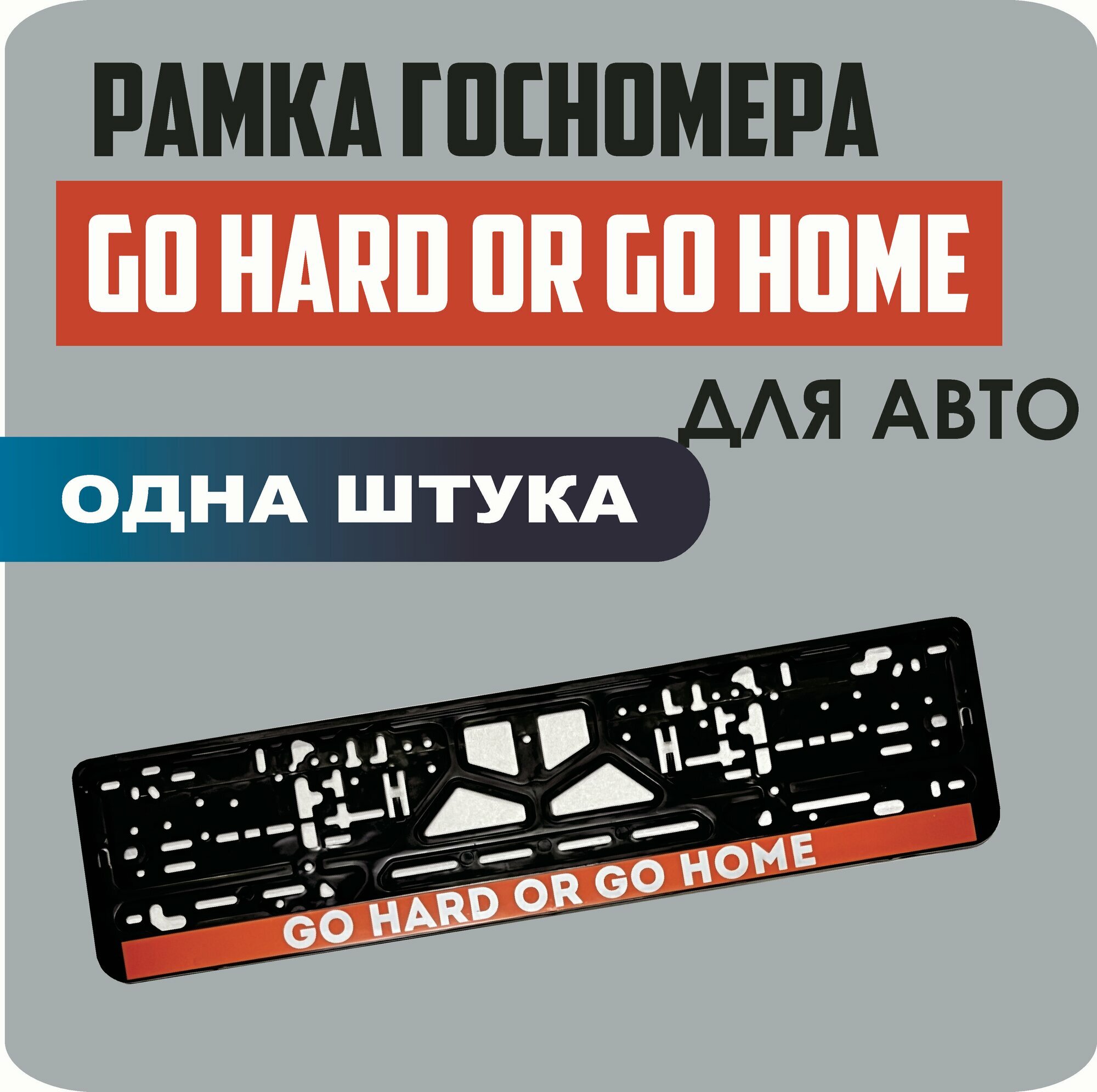 Рамка для номеров автомобиля "Go hard or go home" 1шт.