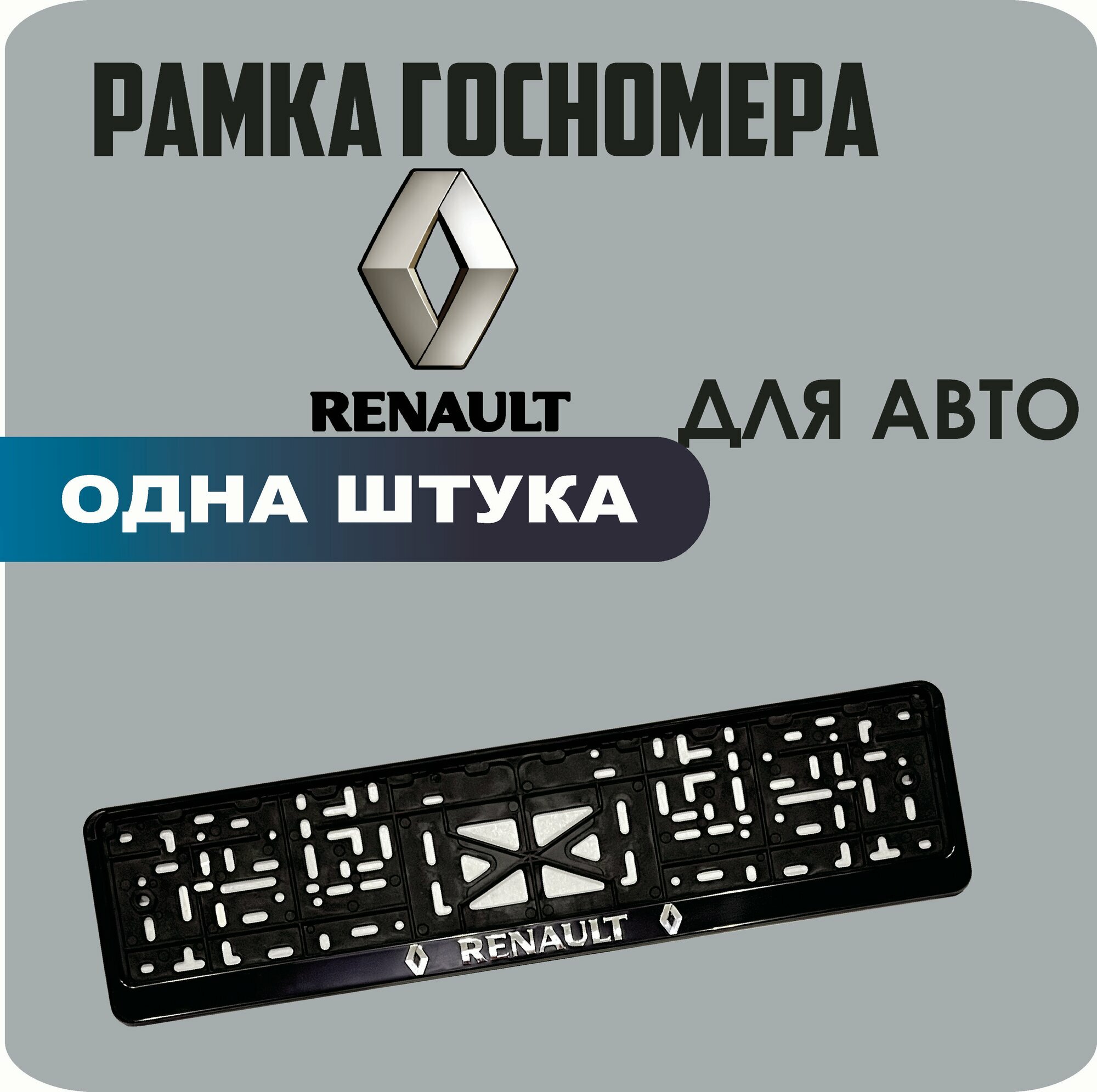Рамка для номеров автомобиля "Renault" 1шт.
