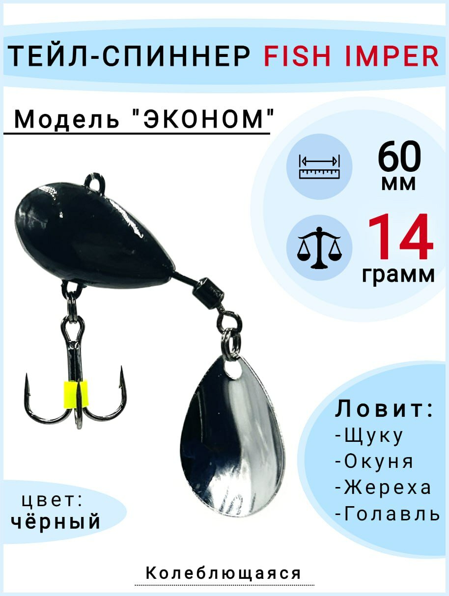 Тейл спиннер для рыбалки черный 14 грамм на окуня