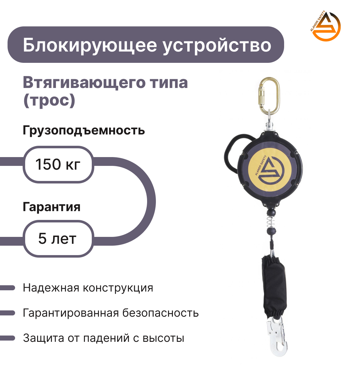 Блокирующее устройство втягивающего типа Alandr Safety (трос 10м.)