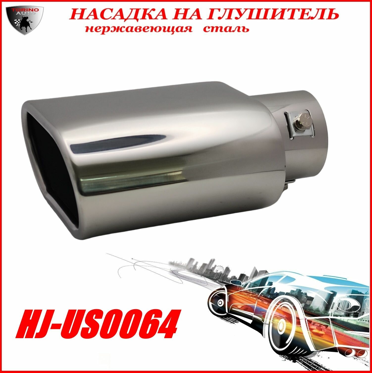 Насадка на глушитель автомобиля из нержавеющей стали декоративная HJ-US0064
