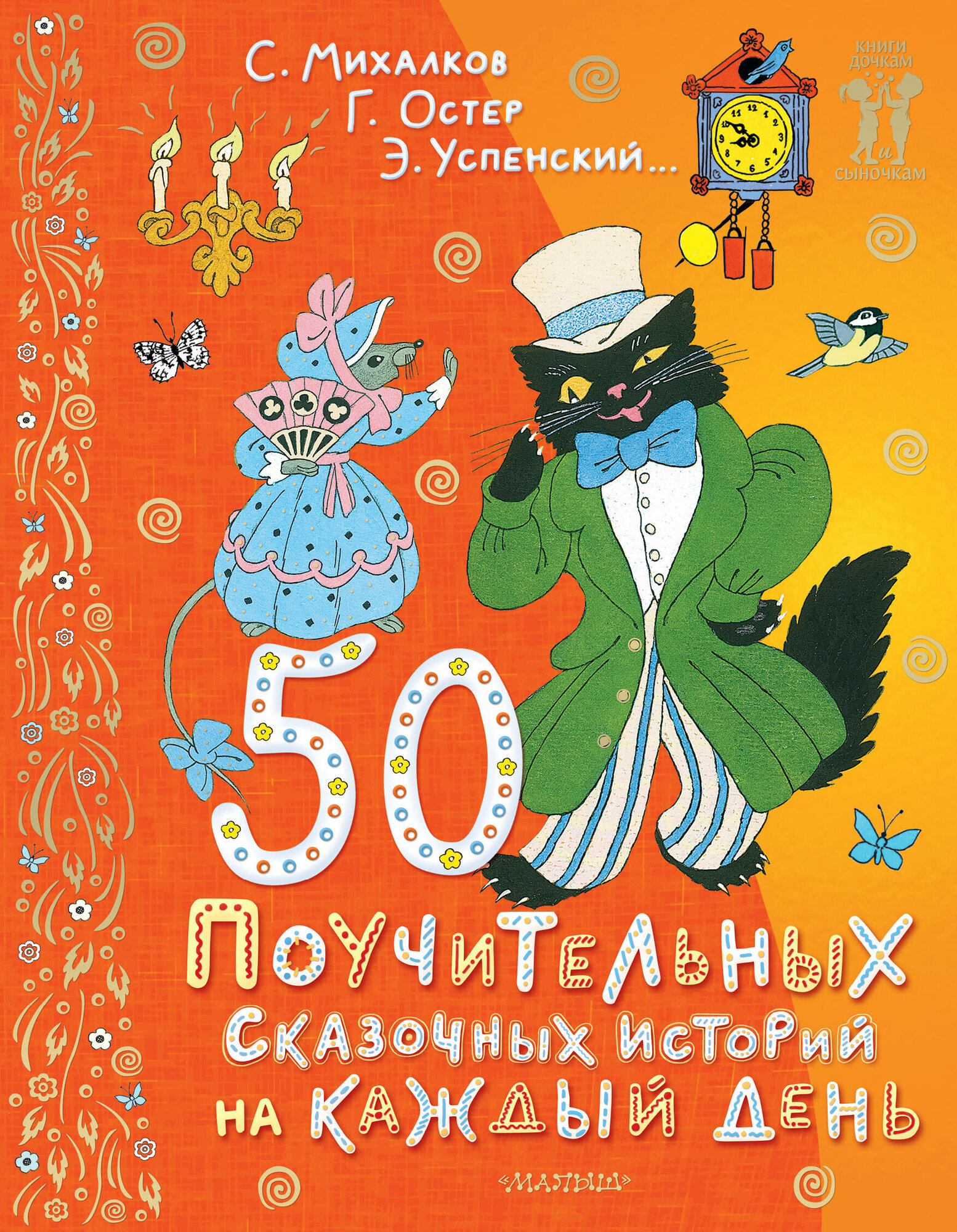 50 поучительных сказочных историй на каждый день Успенский Э. Н, Остер Г. Б.