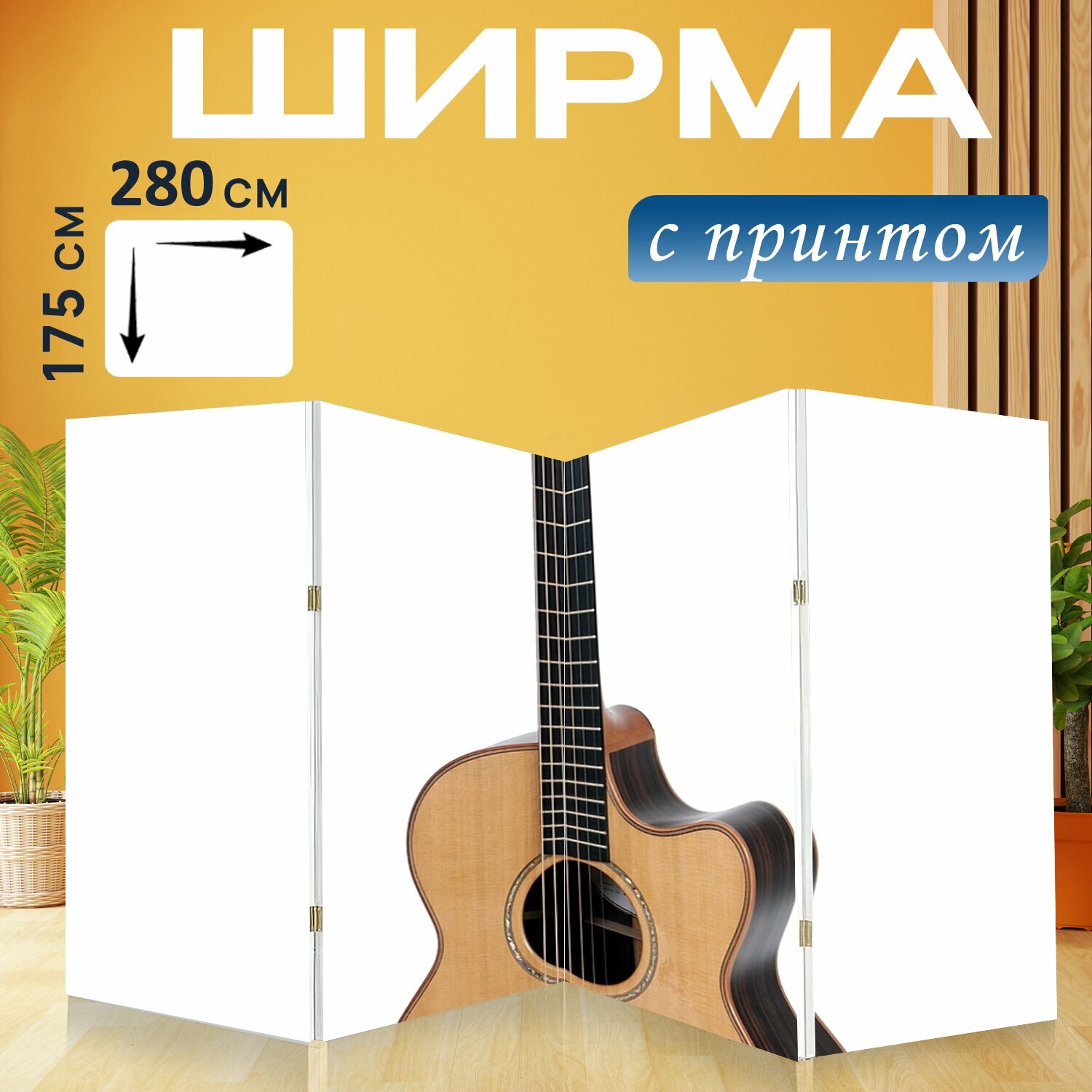 Ширма "Гитара, акустическая гитара, ручной гитара" раскладная перегородка для зонирования с принтом на холсте