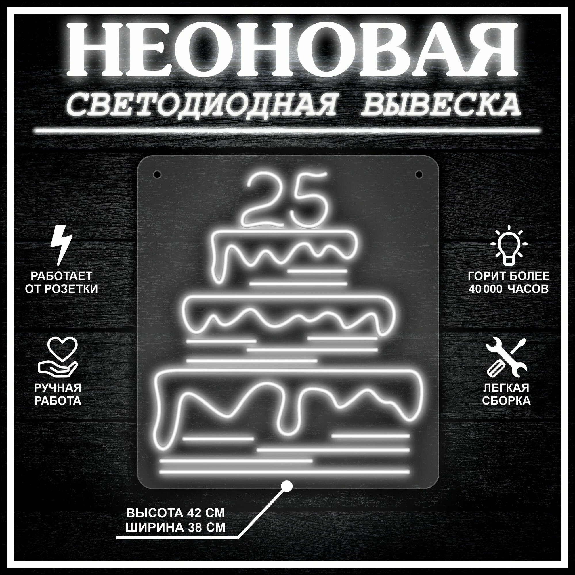 Неоновая вывеска, декоративный светильник торт 25 38х42 см / холодный белый