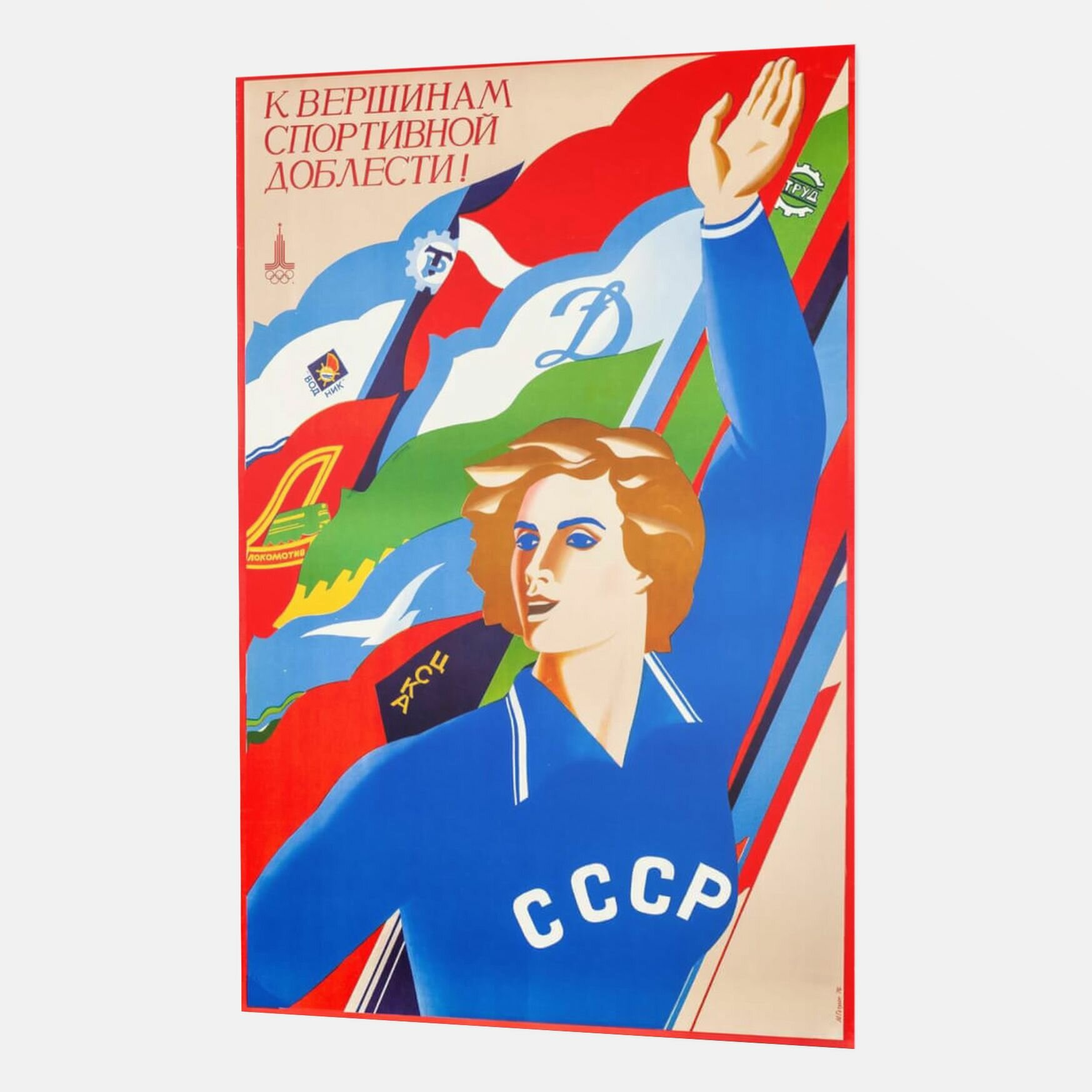 Интерьерный постер (плакат) советский - ссср - К вершинам спортивной доблести! - 40x60 см. - от Poster4me