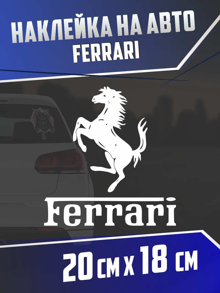 Наклейка на авто Ferrari феррари