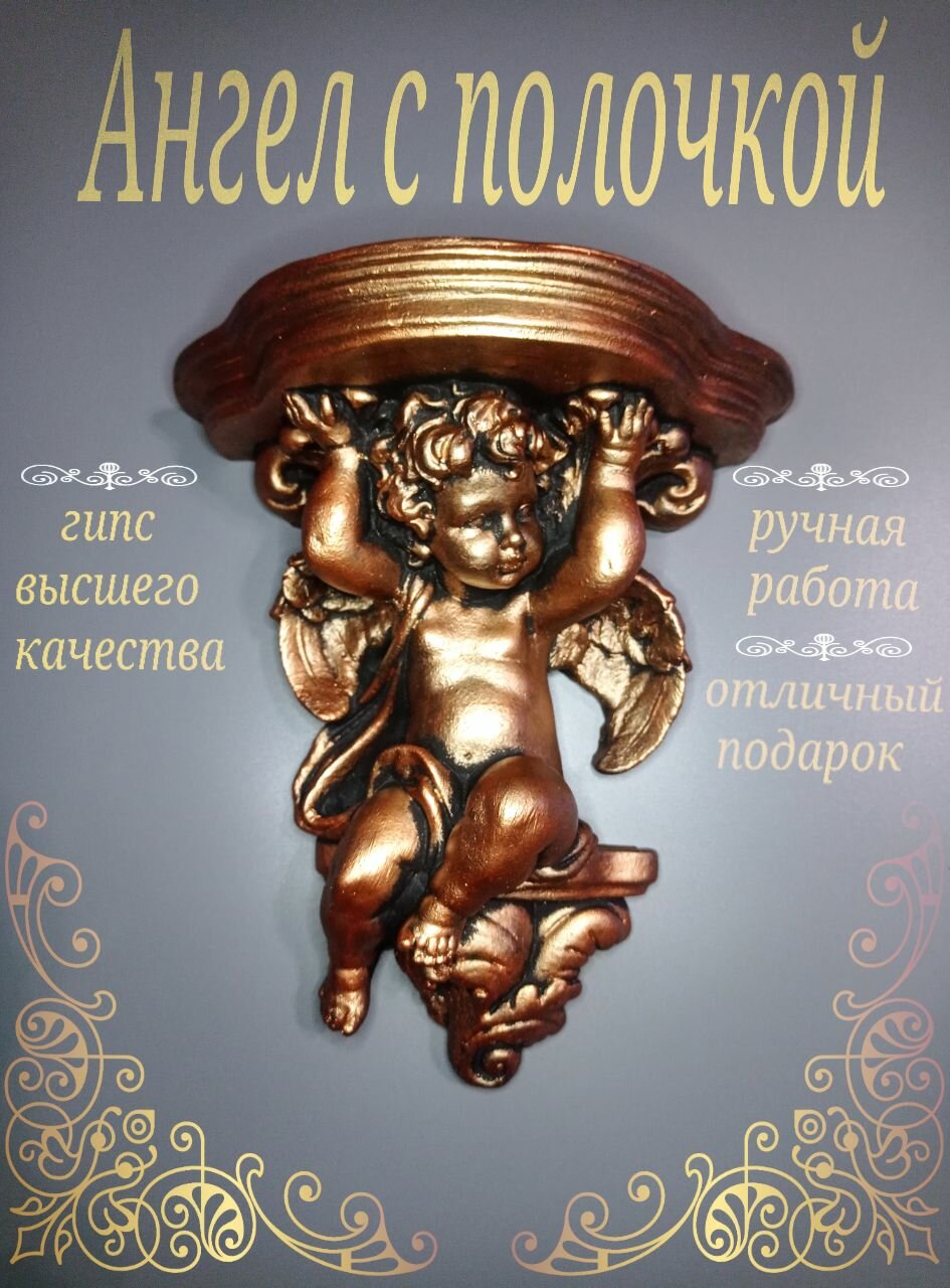 Ангел на стену с полкой. Бронзовый