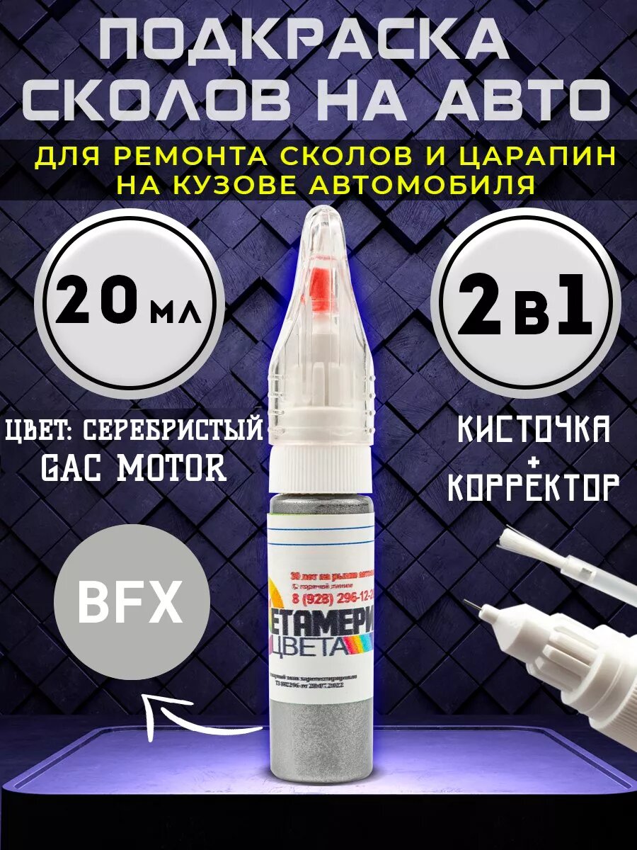 Подкраска сколов Метамерия Цвета BFX, для GAC Motor, серый, 2 в 1, 20мл