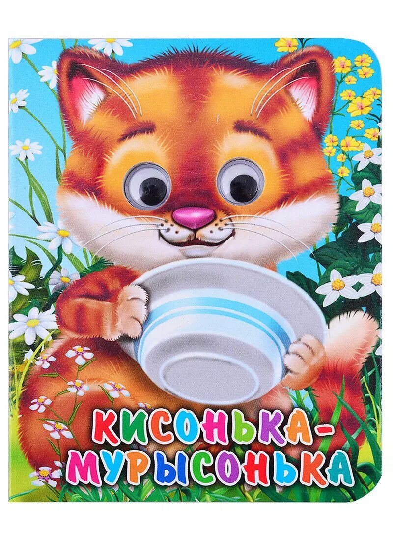 Глазки-мини. Кисонька-мурысонька (Строителева)