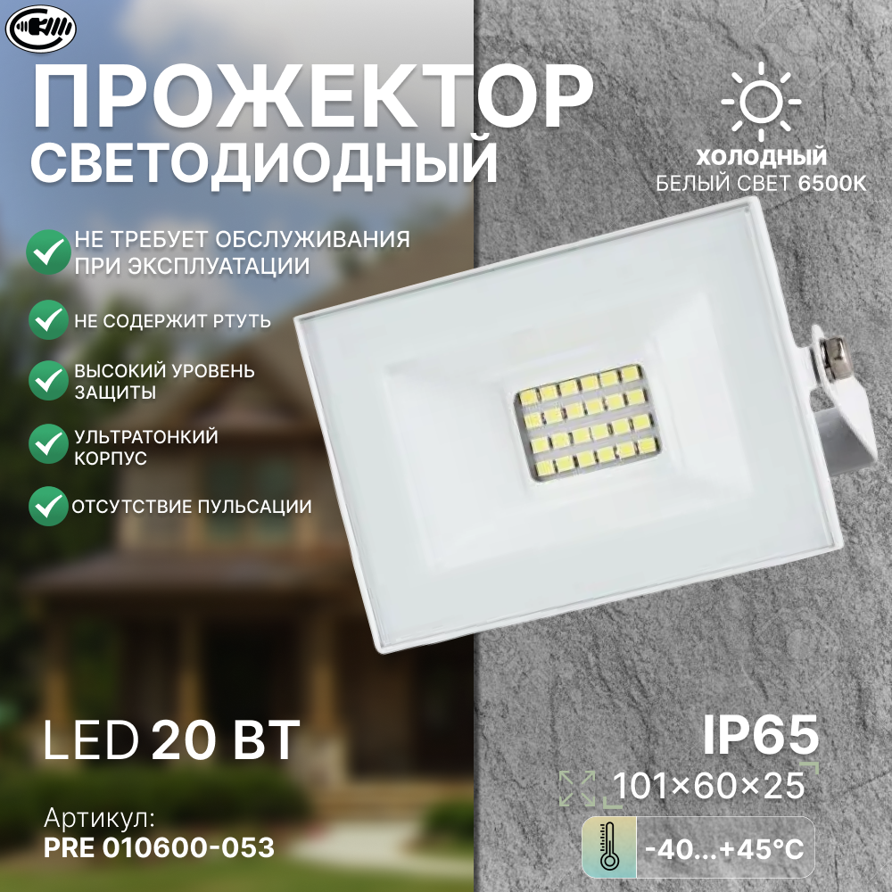 Прожектор светодиодный уличный / Фонарь уличный / Подсветка дома, гаража, дачи. Прожектор с/д PRE LED FL4 20W WHITE (1/100) IP65 холодный белый (ЭК)