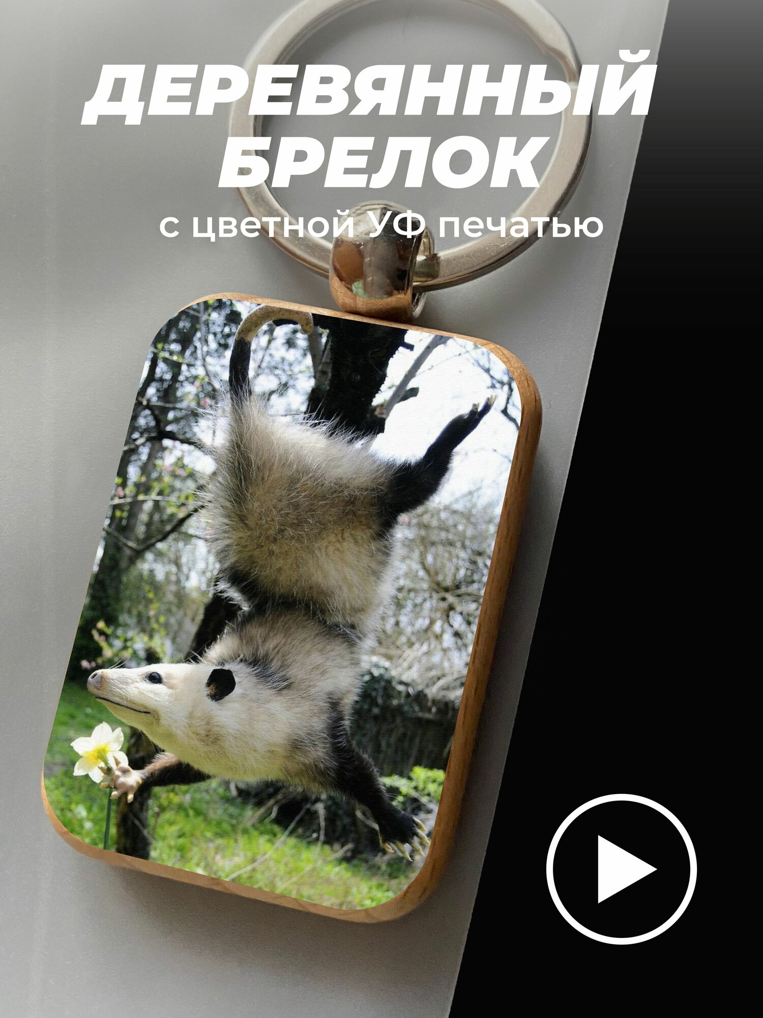 Брелок