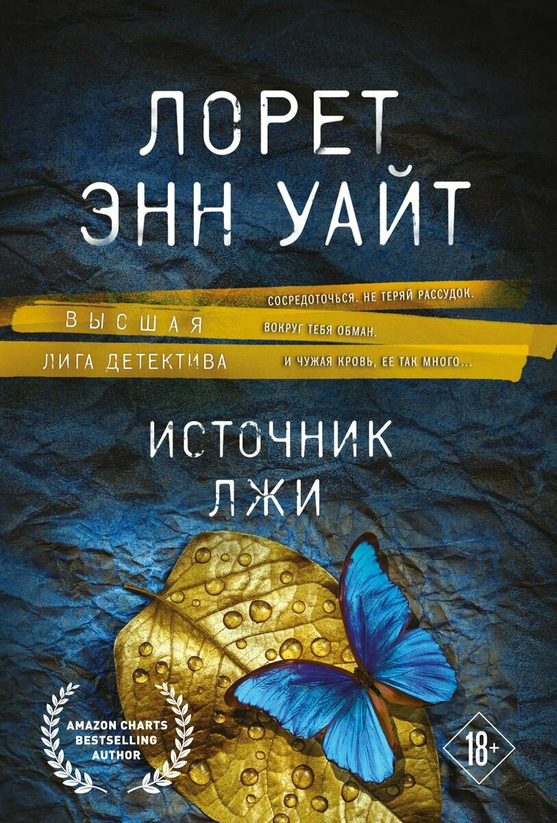 Книга ЭКСМО Источник лжи. Л. Э. Уайт