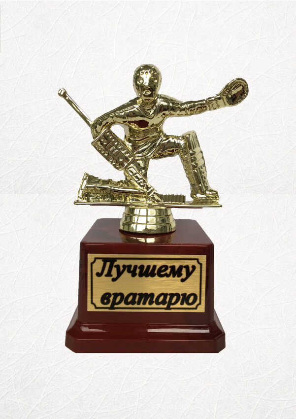 Статуэтка Лучшему Вратарю