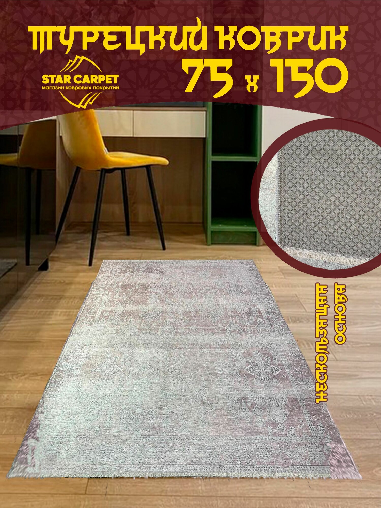 Турецкий безворсовый ковер P1055 размером 75х150 см