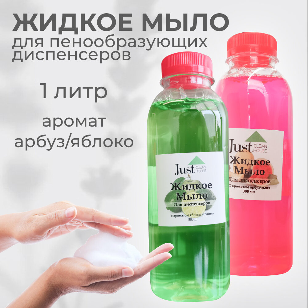 Жидкое мыло для дозатора пены Арбуз Яблоко комплект из 2 шт по 500мл