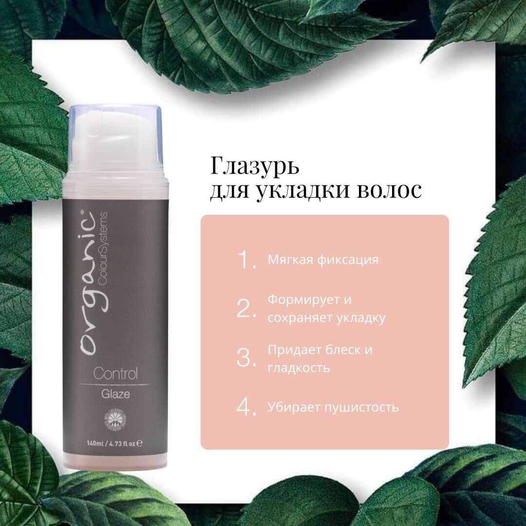 Organic Colour Systems Глазурь Glaze для укладки волос