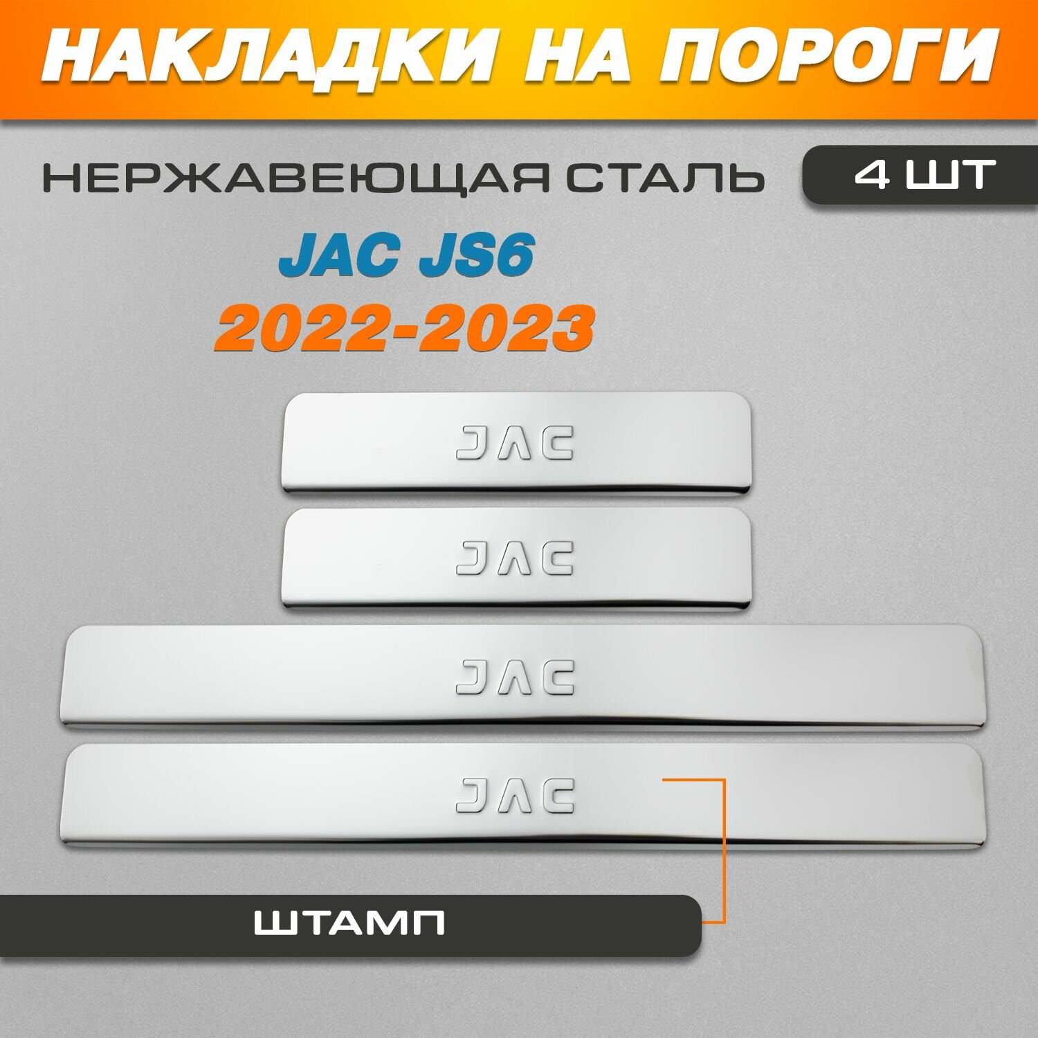 Накладки на пороги Джак JS6 / Jac JS6 (2022-2023) надпись JAC (Штамп)
