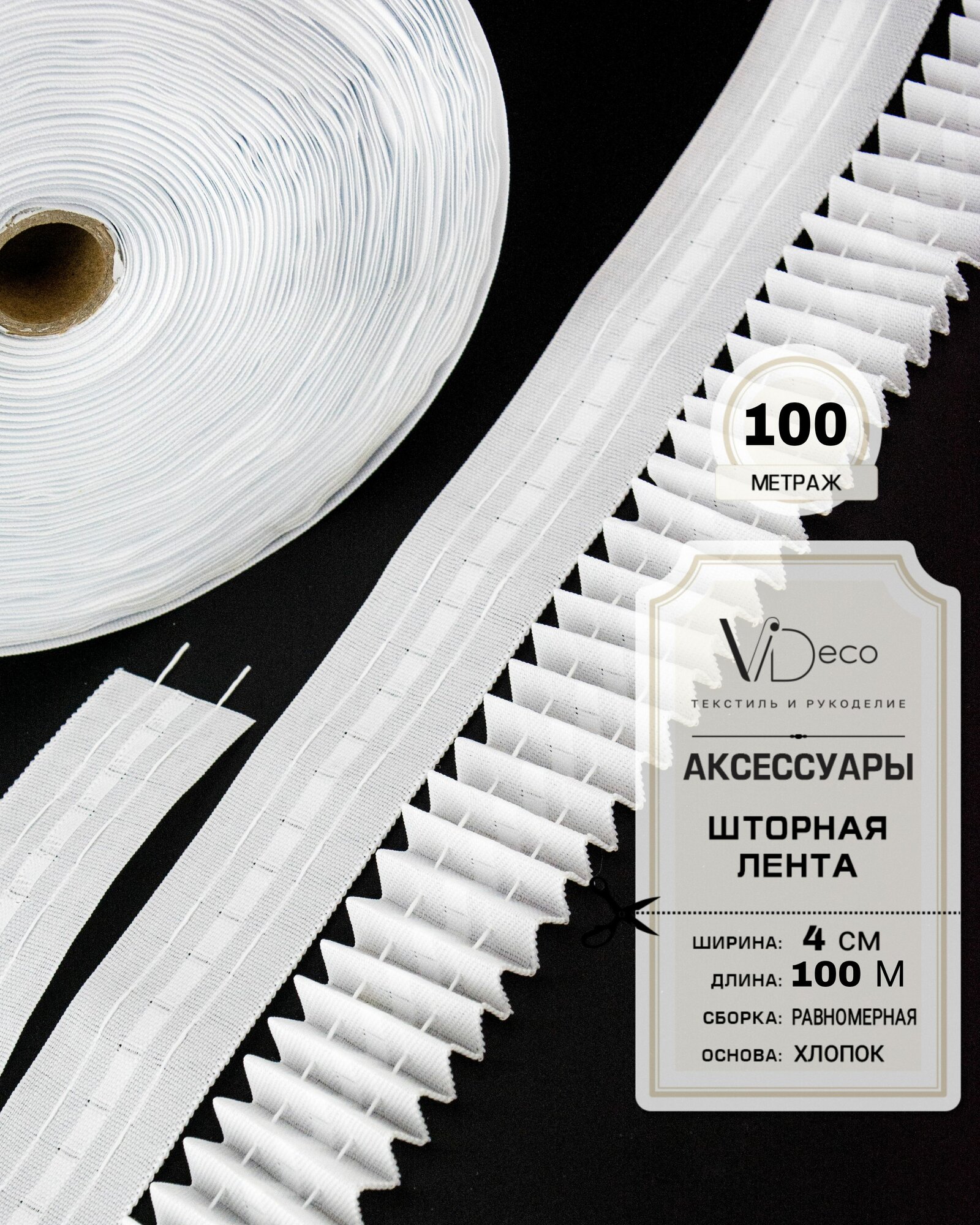 Лента для штор