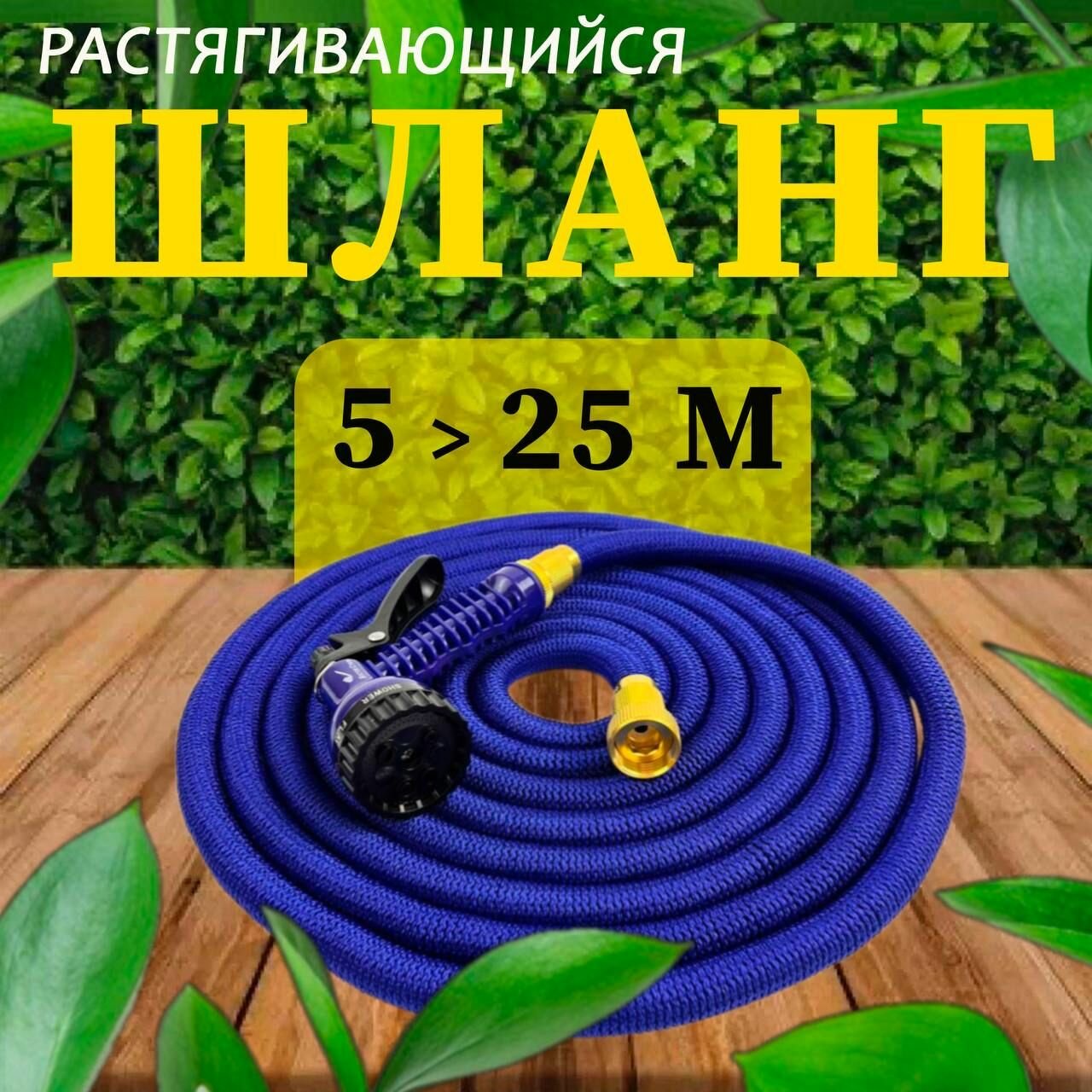 Шланг садовый поливочный Восток Стиль, растягивающийся, 25м, синий