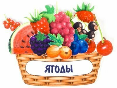 Развающая игра. Ягодная корзина (фетр)