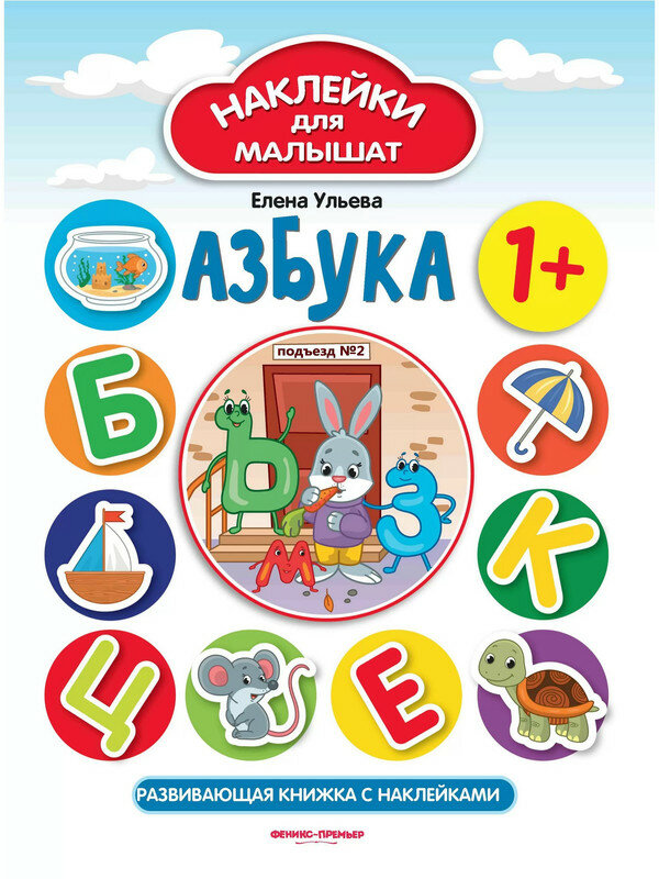 Ульева Е. А. Азбука 1+. Развивающая книжка с наклейками