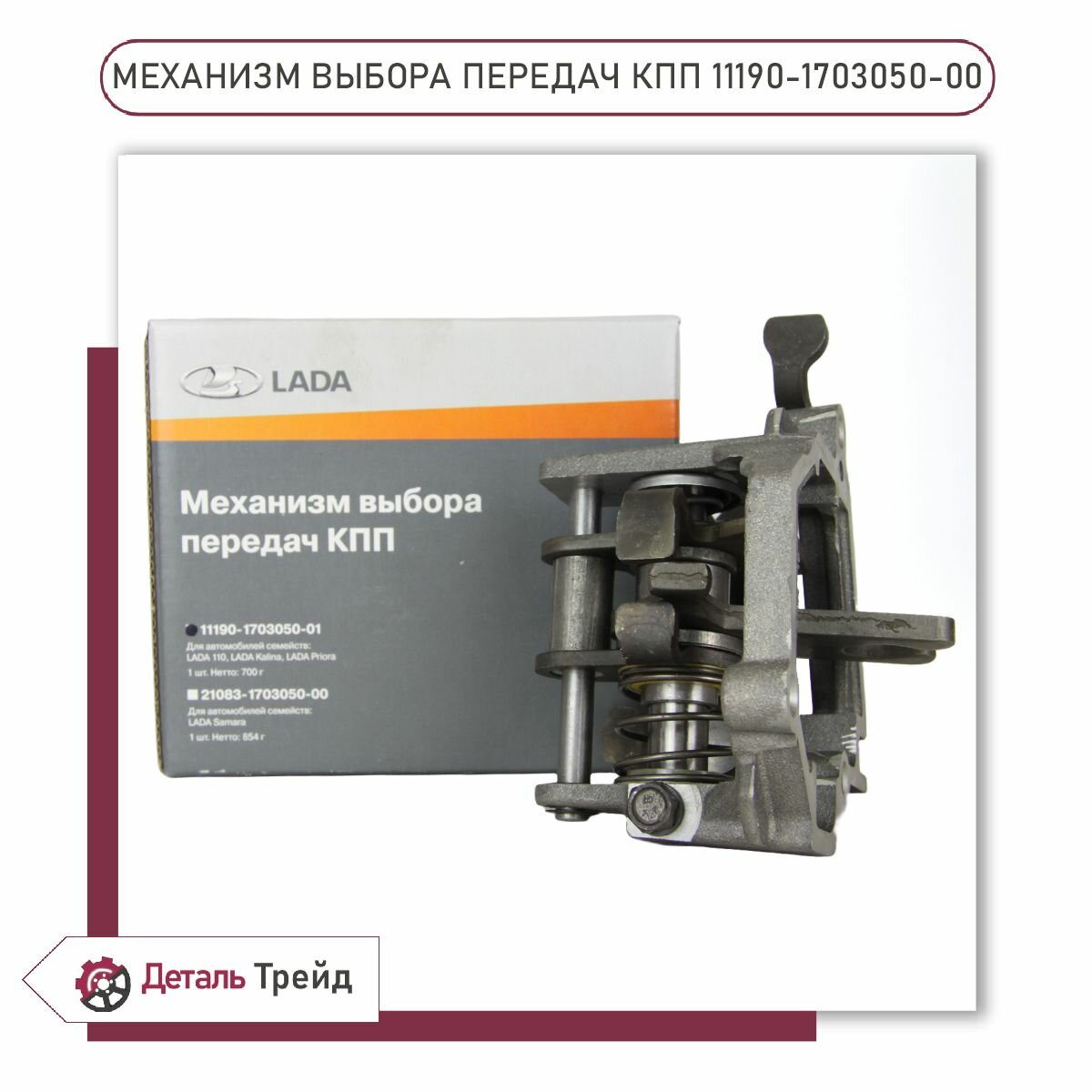 Механизм выбора передач LADA для а/м ВАЗ 1117-19 Kalina, 2170-72 Priora, 2110-12, 11190-1703050-00
