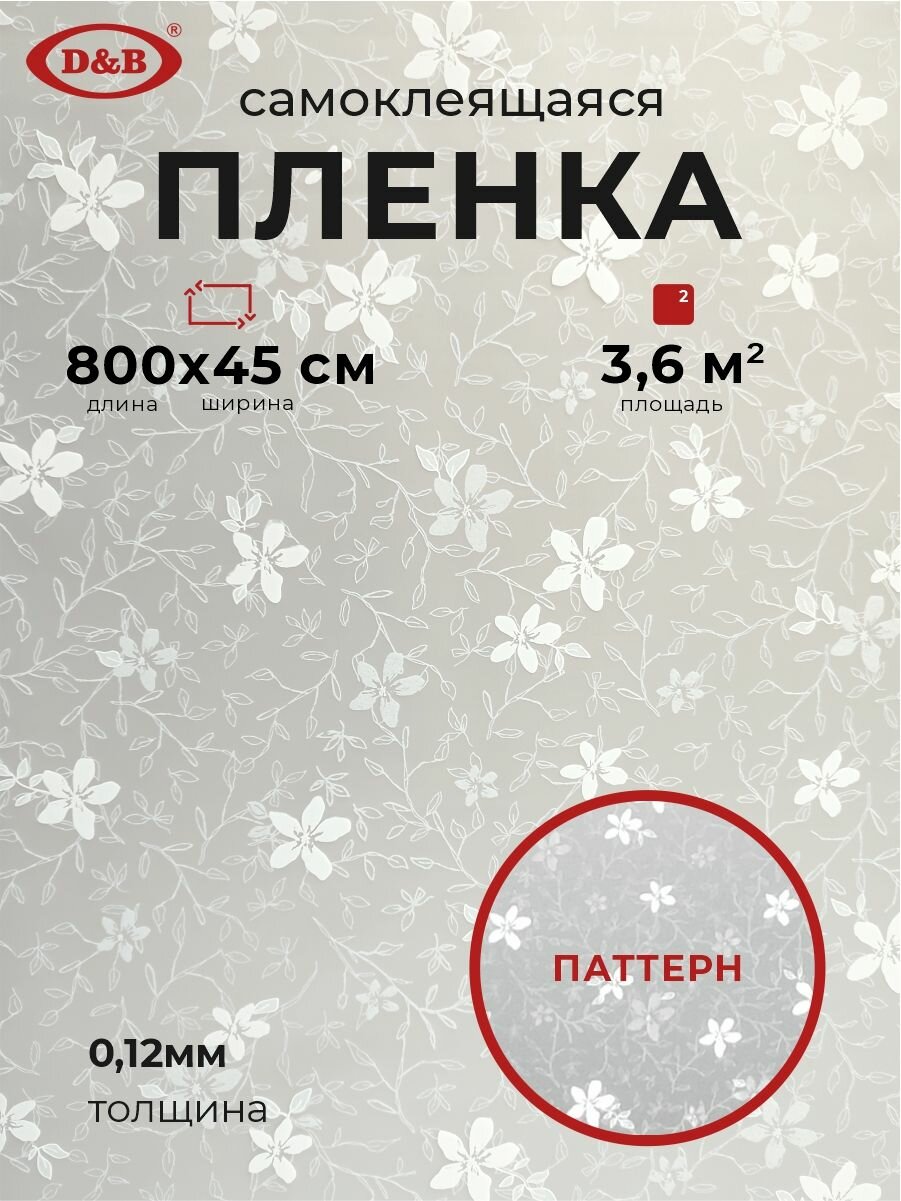 Витражная пленка на стекло самоклеющаяся 45см х 8м D&B / пленка на окна от солнца