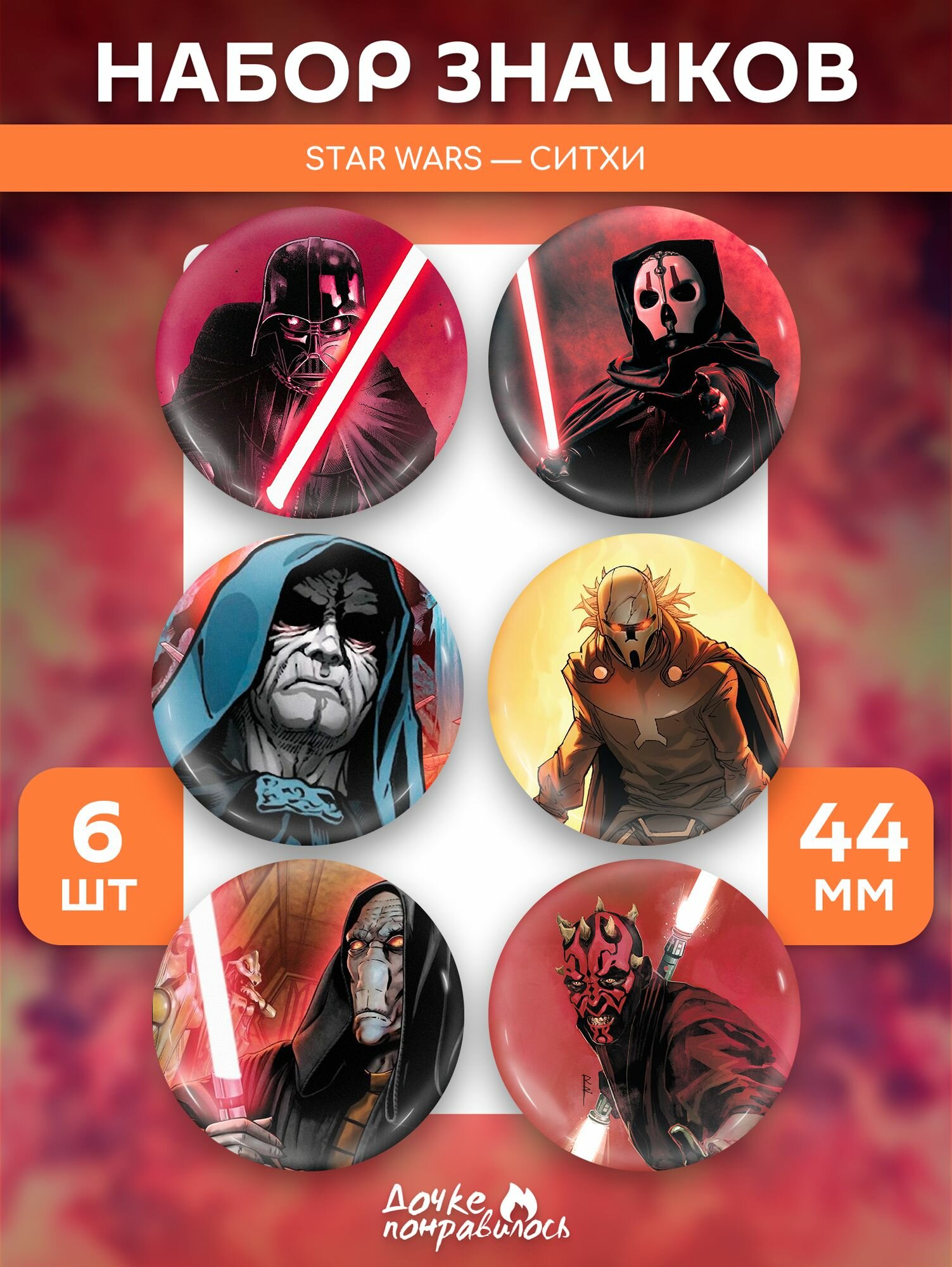 Значки на рюкзак Ситхи набор Звёздные войны
