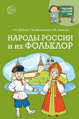Научный детский сад. Народы России и их фольклор
