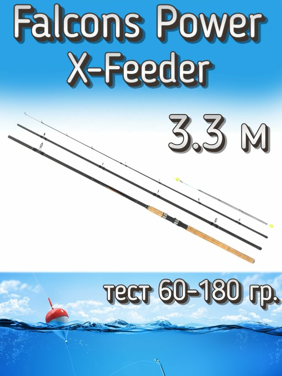 Удилище FishKomandor штекерное Falcons Power X-Feeder, тест 60-180 грамм, 330 см