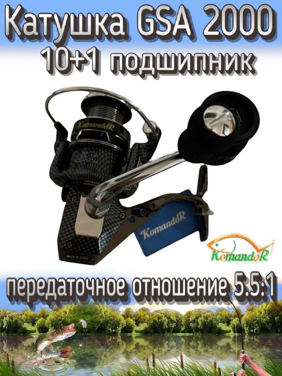 Катушка Komandor GSA 2000, подшипников: 10+1, передний фрикцион, передаточное отношение 5.5:1