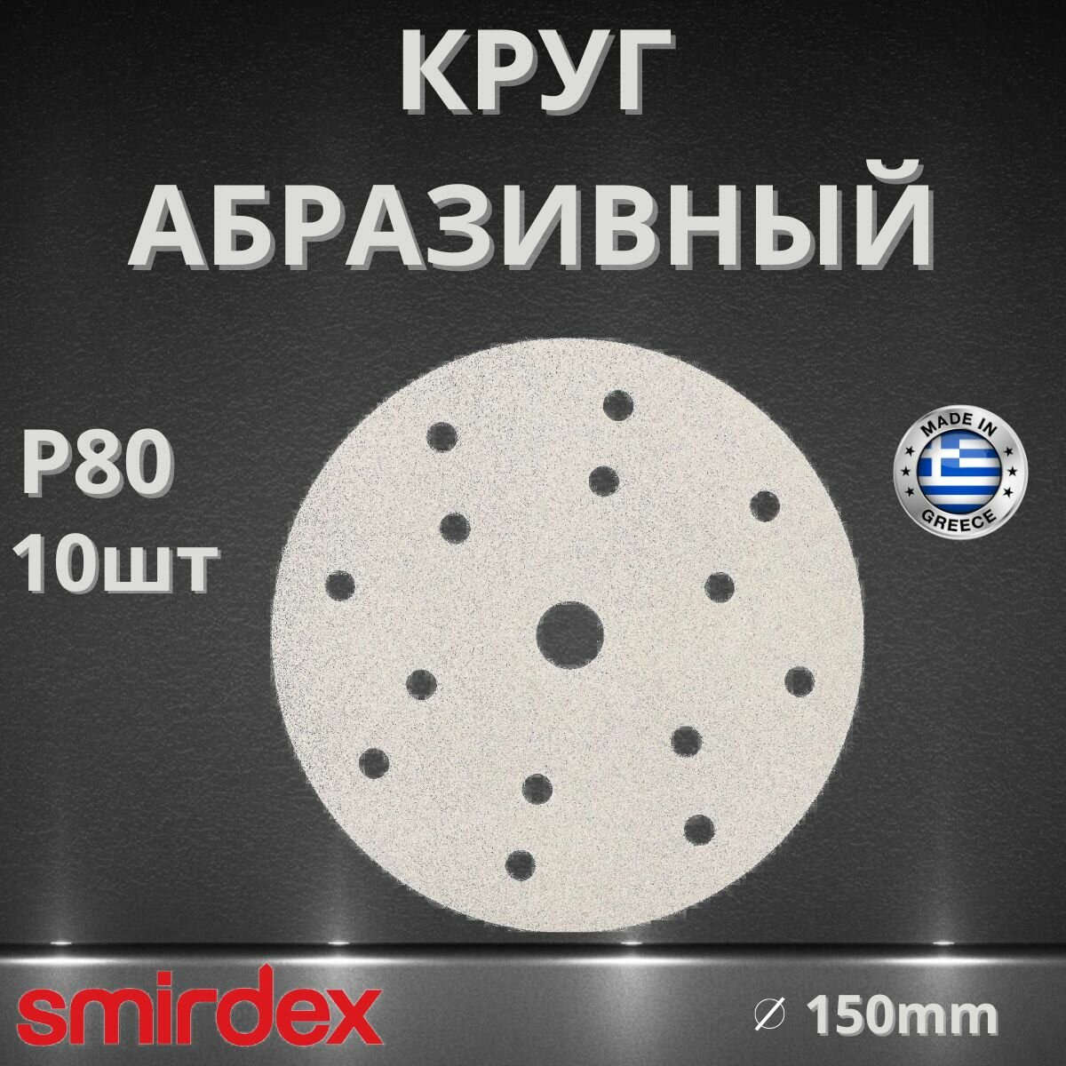 Круг абразивный SMIRDEX 510 White, D150мм, 15 отверстий (10шт.) P80