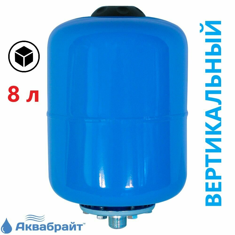 Гидроаккумулятор ГМ-8 В аквабрайт 8 л для систем водоснабжения