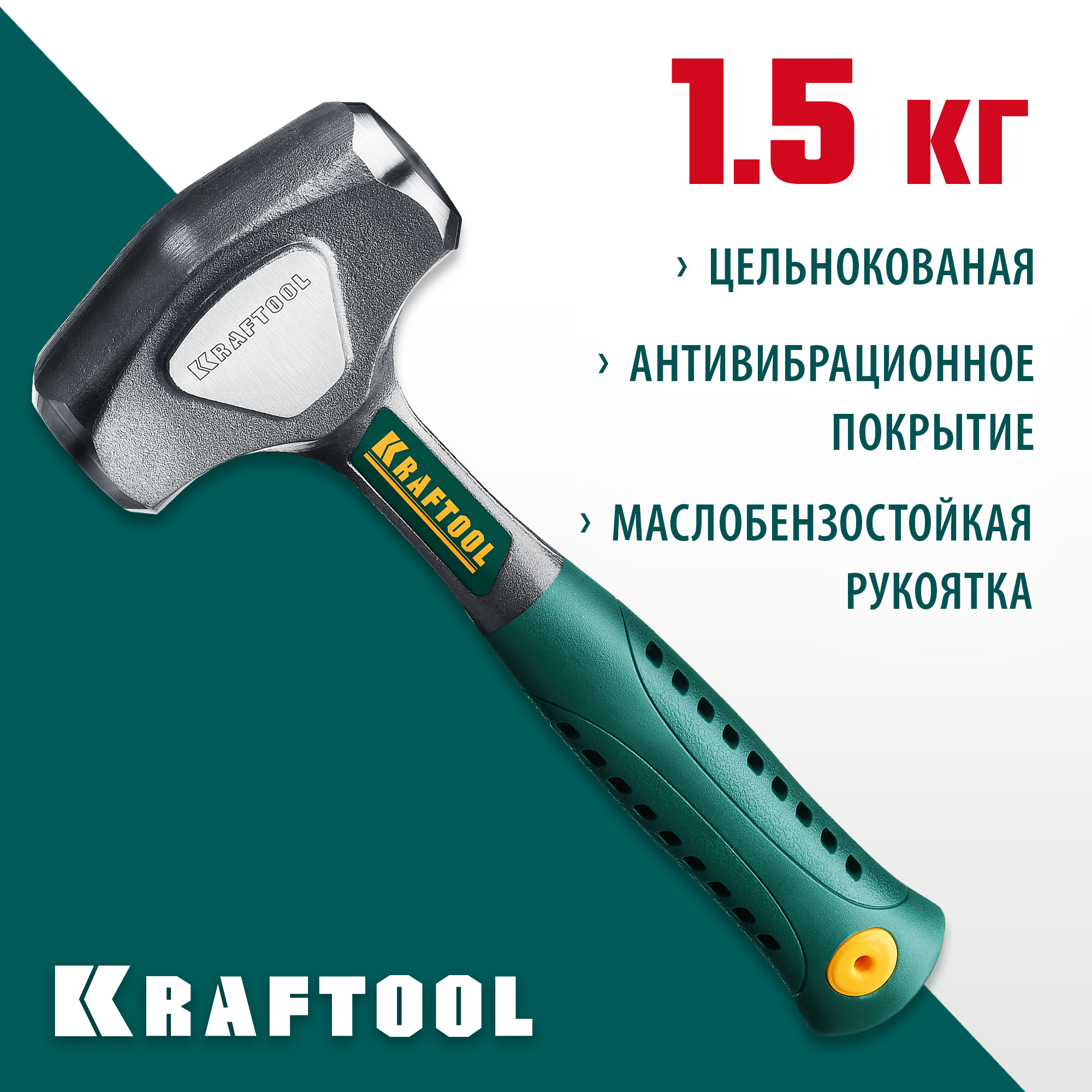 KRAFTOOL Thor, 1.5 кг, цельнокованая кувалда (20071-2)