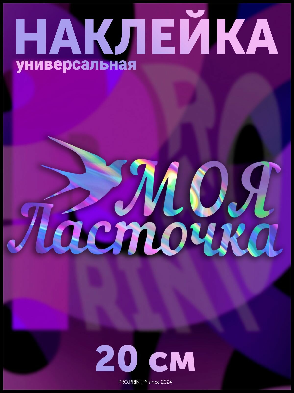 Наклейка на авто надпись Моя ласточка