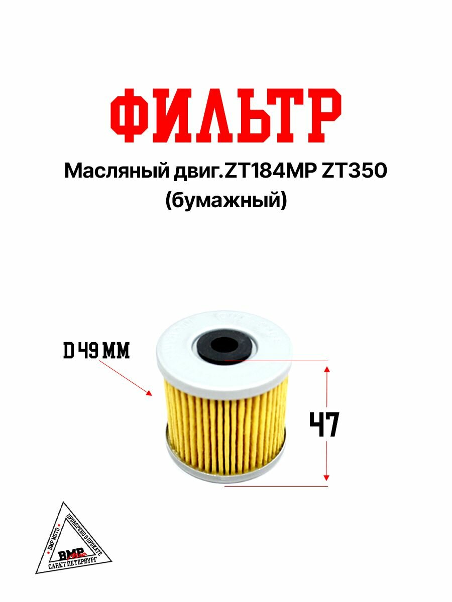 Фильтр масляный (бумажный) ZT184MP, ZT350 для мотоцикла