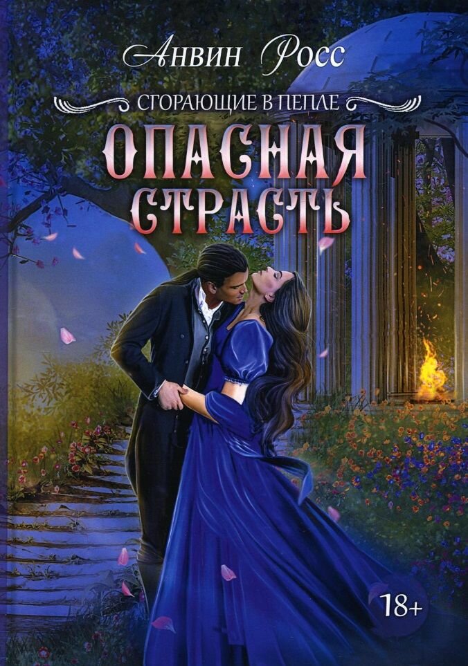 Опасная страсть. Книга 2