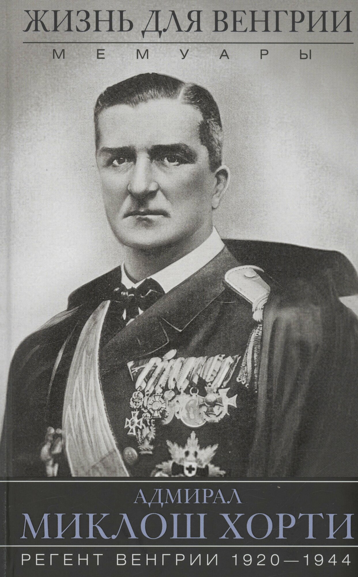 Жизнь для Венгрии. Адмирал Миклош Хорти. Мемуары. 1920-1944