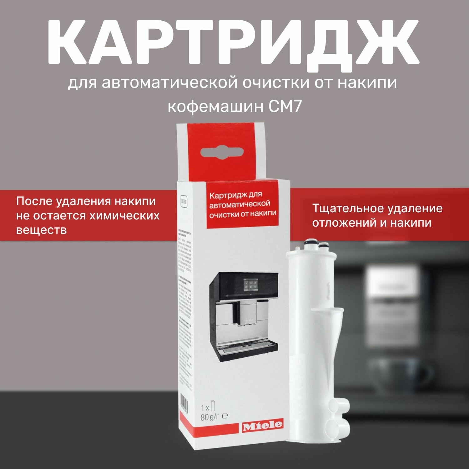 Картридж для удаления накипи Miele GP DC 001 C