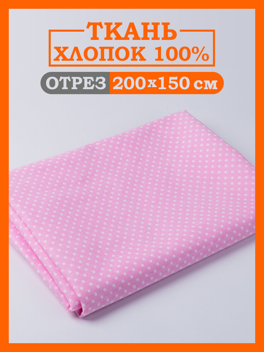 Ткань для рукоделия и шитья Texxet цветная, 2х1,5м, бязь, 100% хлопок "Горох на розовом"